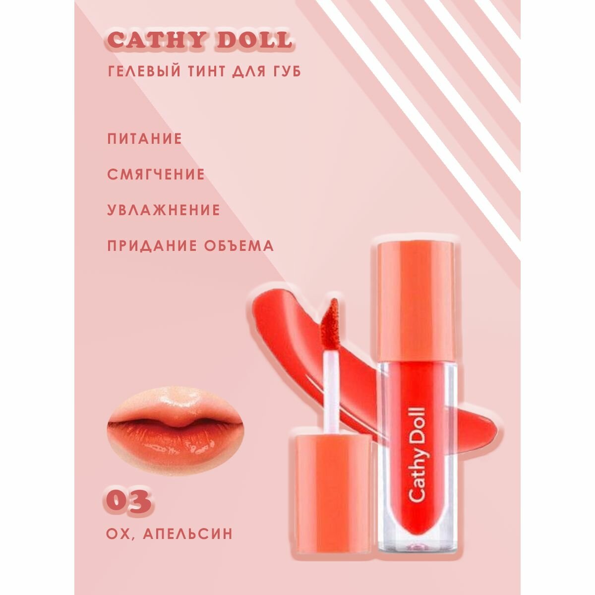 Блеск тинт для губ стойкий увлажняющий тайланд #03 Ох, апельсин