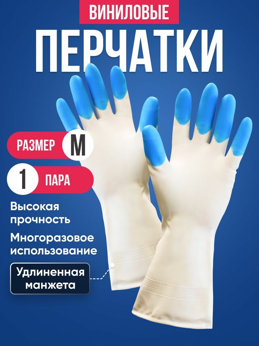 Хозяйственные виниловые перчатки 1 пара, размер М голубые / Перчатки для уборки хозяйственные