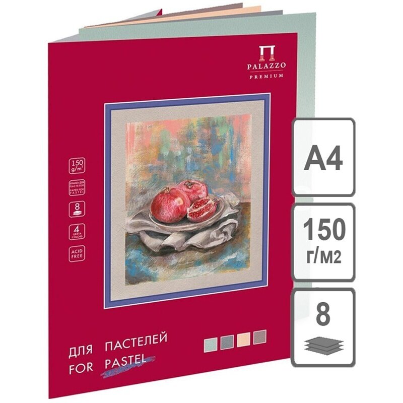 Папка для пастелей Лилия Холдинг 8 л, А4, "Пастельный класс", 150 г/м2, 4 цвета (П-3930)
