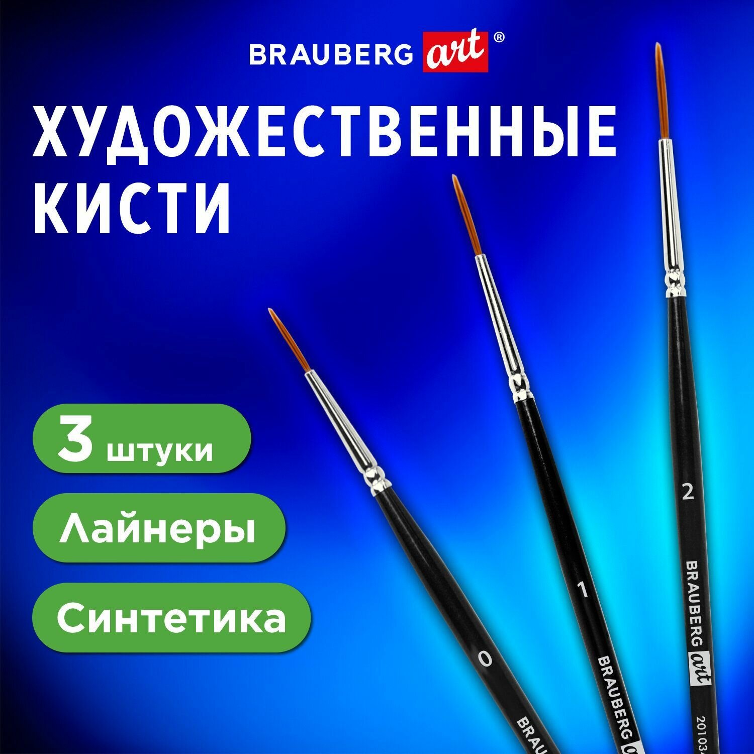 Кисти художественные Brauberg "Art Classic", 3 шт, синтетика, лайнеры № 0, 1, 2