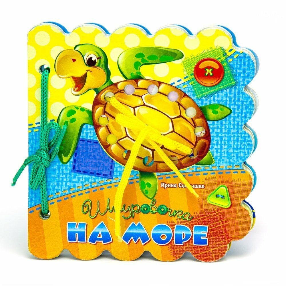 Книга развивающая ND Play Шнуровочки. На море (978-5-0010-7053-5)