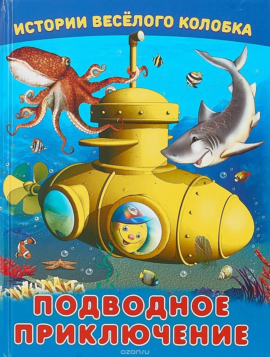 Книга Фламинго Подводное приключение (0+)