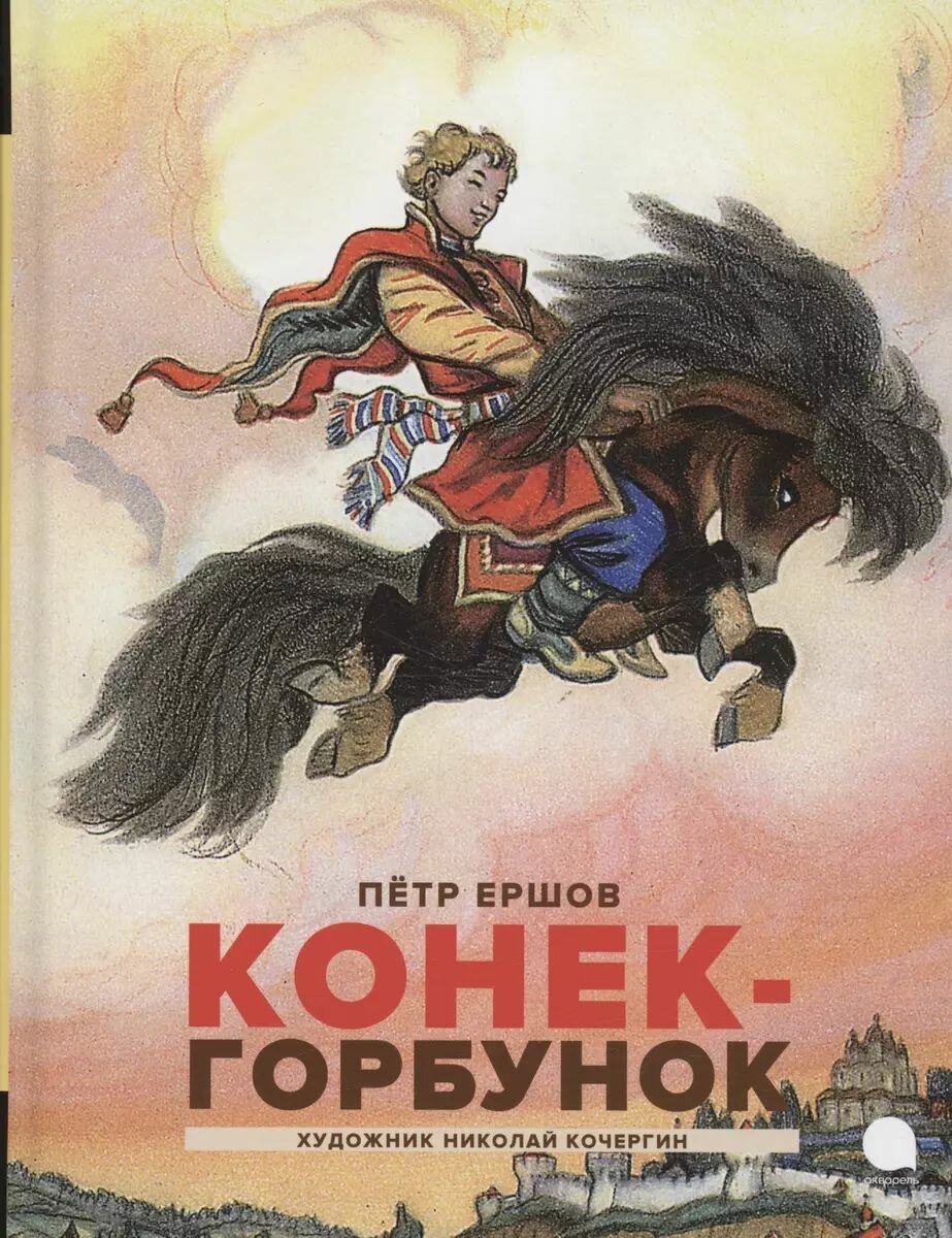 Книга Акварель Конек-горбунок. Ершов П. П, 2024 год