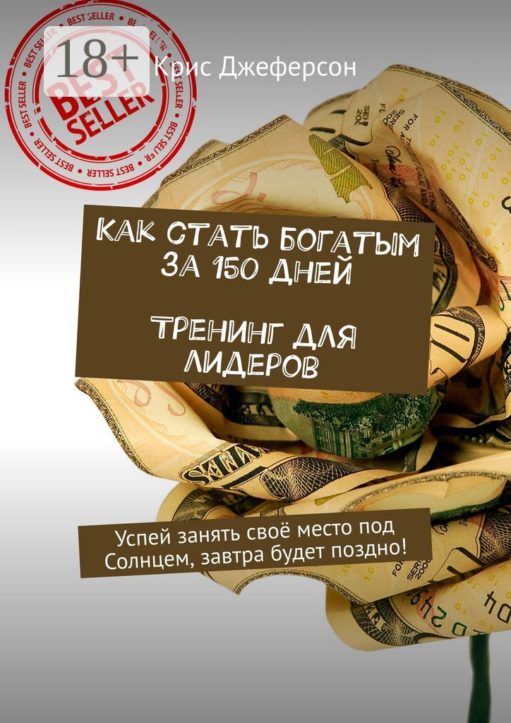 Как стать богатым за 150 дней. Тренинг для лидеров