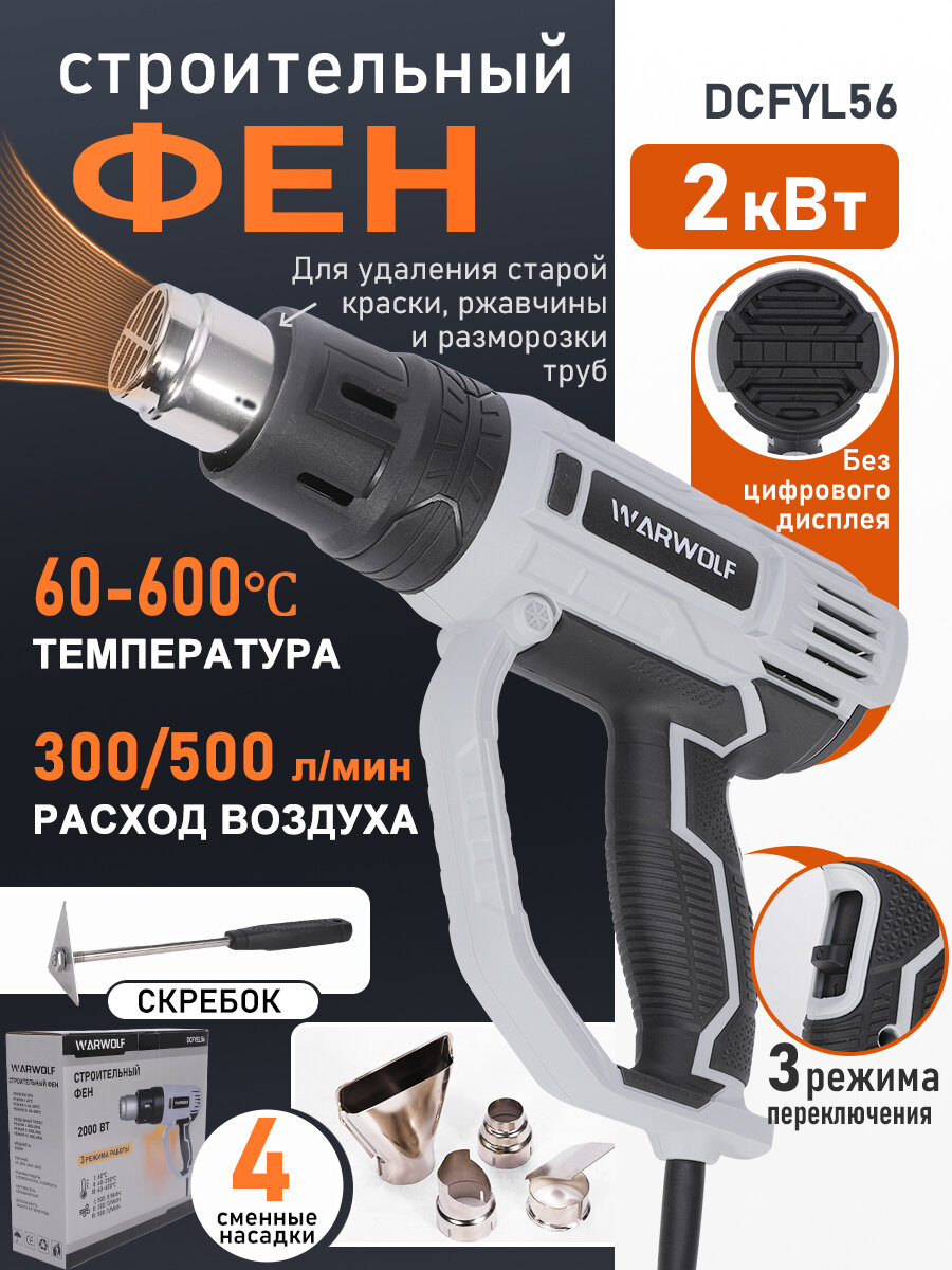 Строительный фен Warwolf / 3 режима / 4 насадки 1 скребок (2кВт, 300-500 л/мин, 60-600 градусов)
