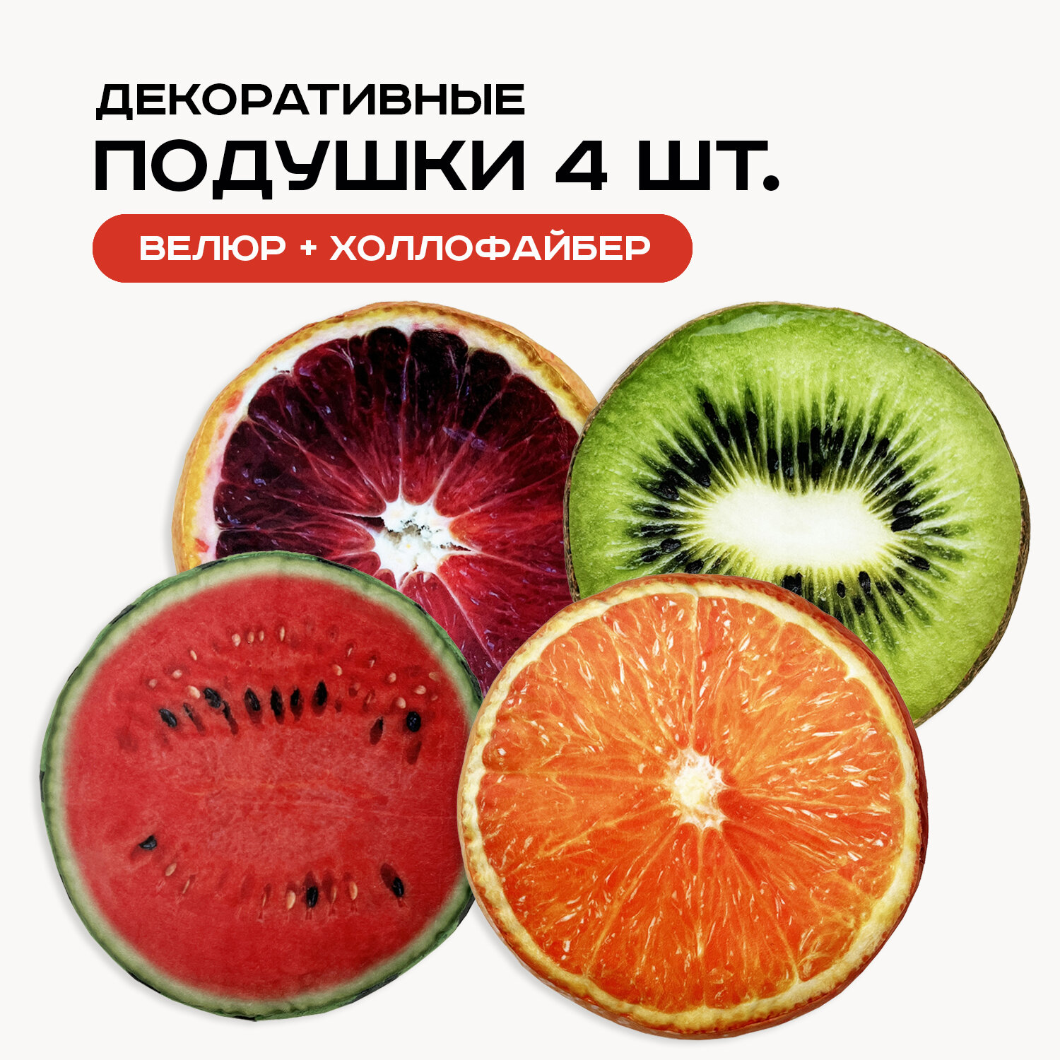 Подушки декоративные Фрукты 4 шт, круглая из искусственного велюра и холлофайбера, двусторонняя, оригинальный подарок