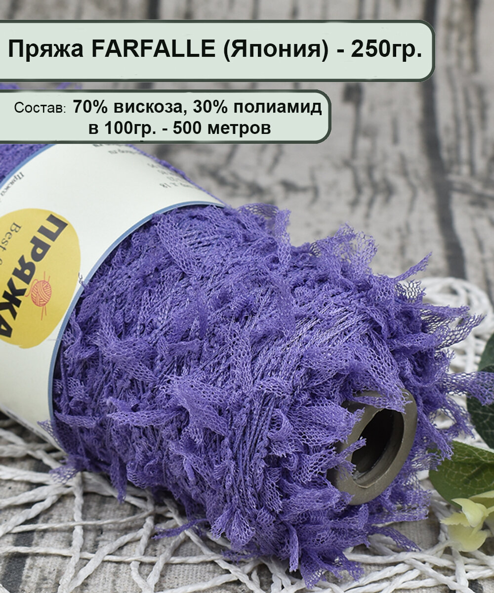 Пряжа FARFALLE (Бантики), 70% вискоза, 30% полиамид, 100гр./500мет. цв.3357 темная сирень (вес 250гр.)