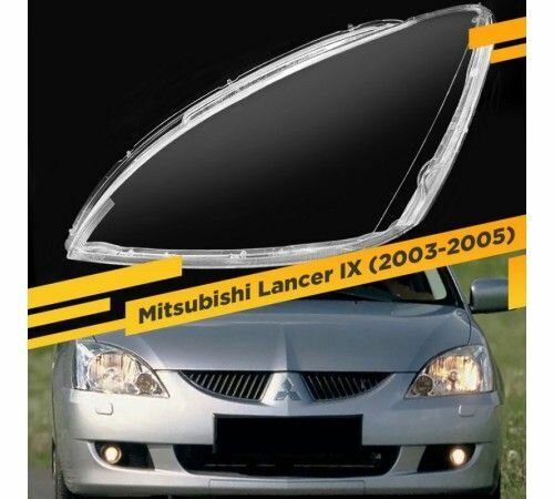 Стекло для фары Mitsubishi Lancer 9 (2003-2010) Левое