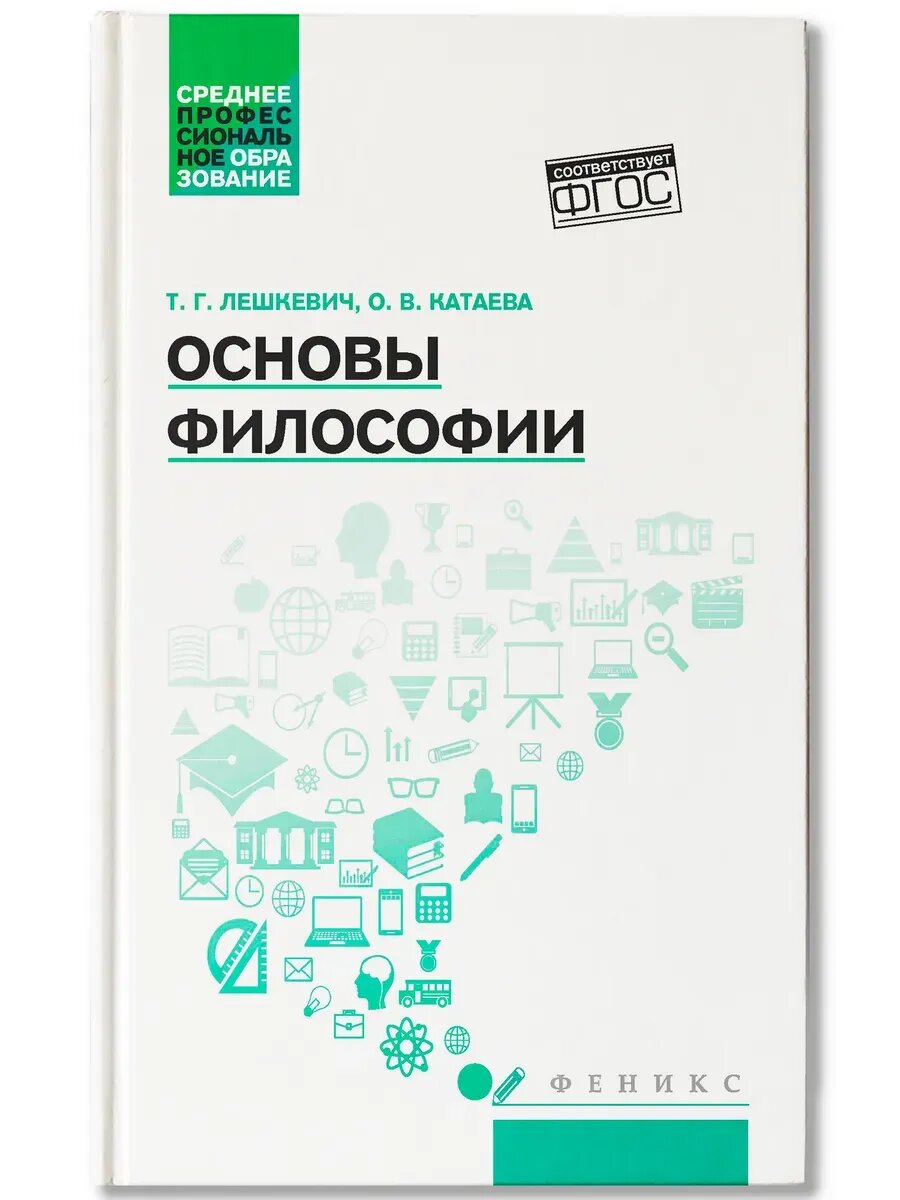 Татьяна Лешкевич. Основы философии