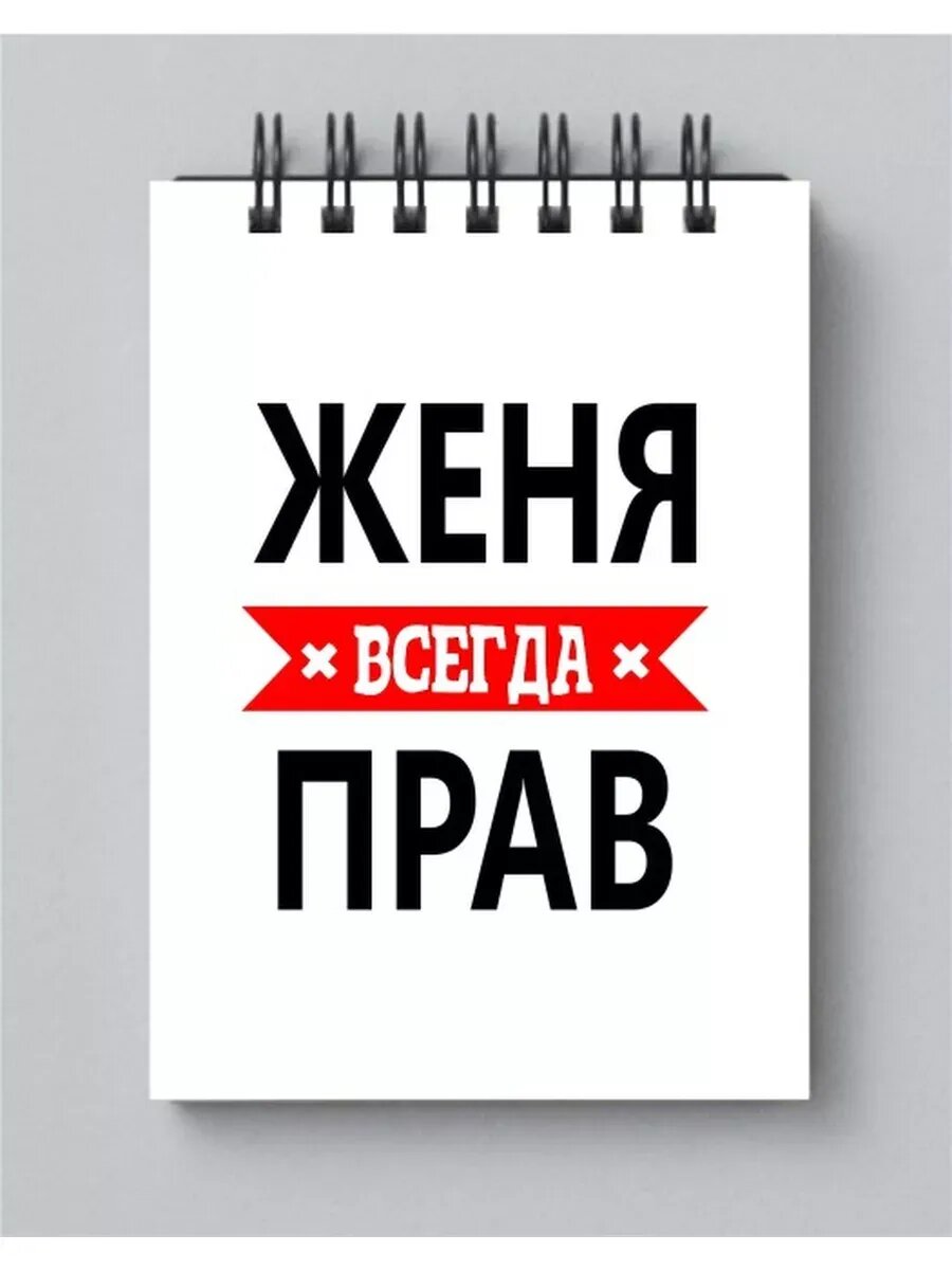Блокнот именной Всегда прав №18, А5