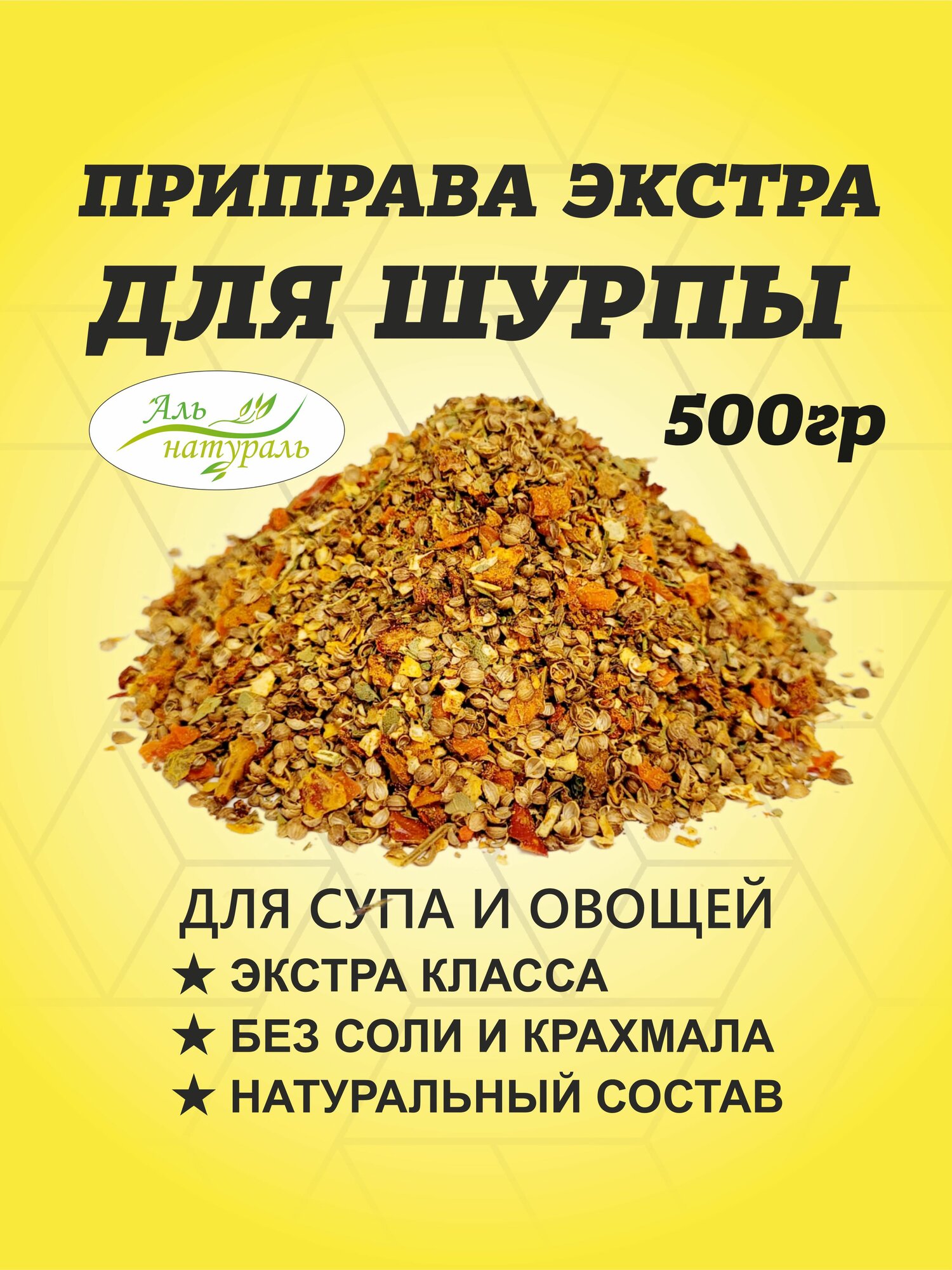 Приправа для Шурпы, Харчо, Шулюма (для супа и тушения овощей) экстра 500 гр / Аль Натураль & 100% натуральная & Без соли и консервантов