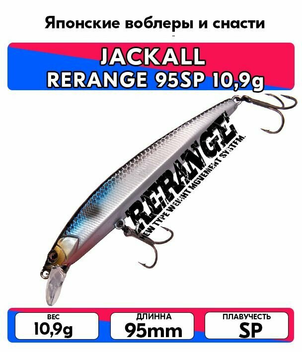 Воблер JACKALL RERANGE 95SP 10,9g цвет HL SILVER&BLACK