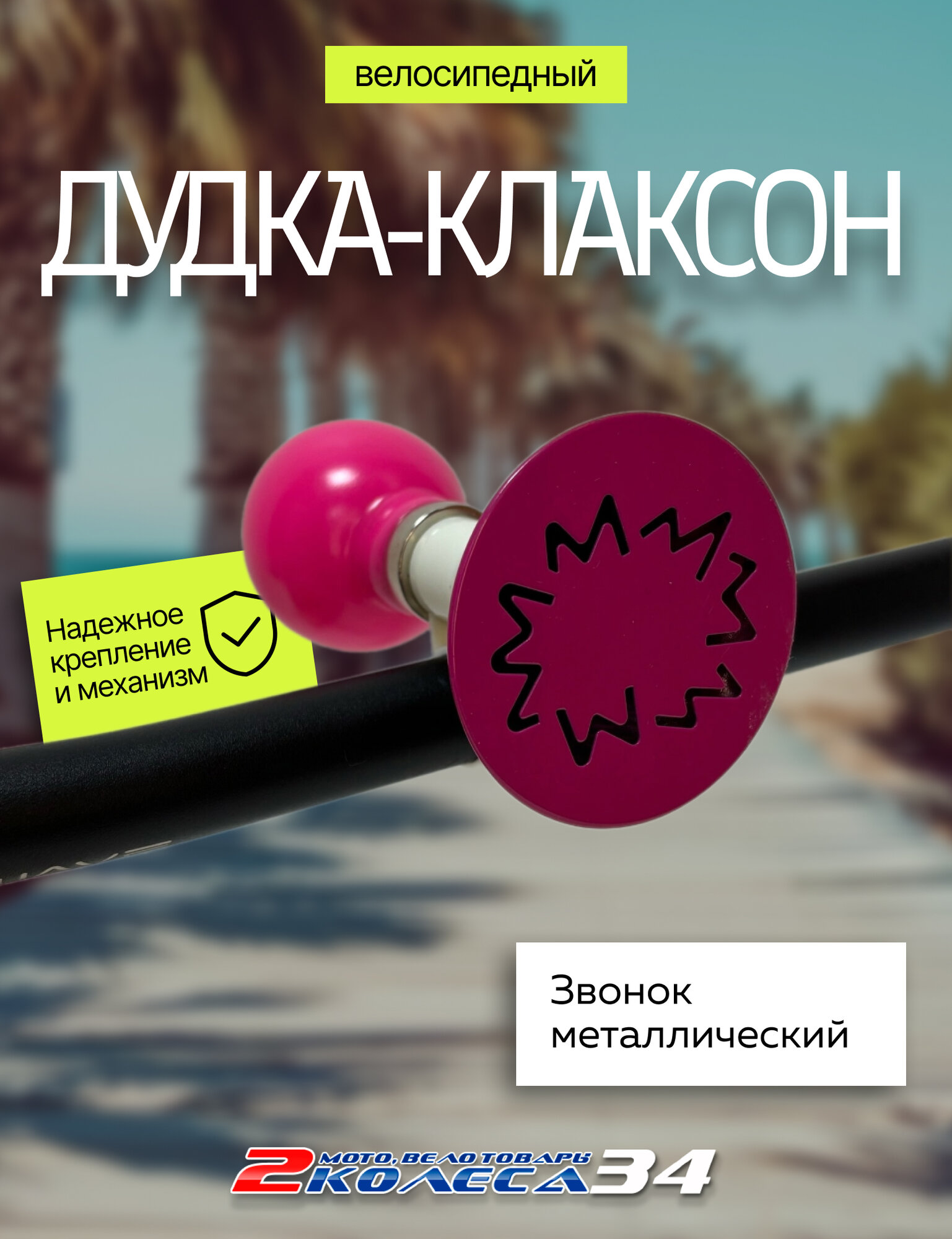 Дудка-клаксон на велосипед, самокат, универсальная, 89Р-01 метал/пвх, розовый