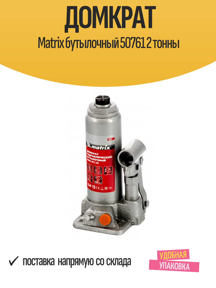 Домкрат Matrix бутылочный 50761 2 тонны