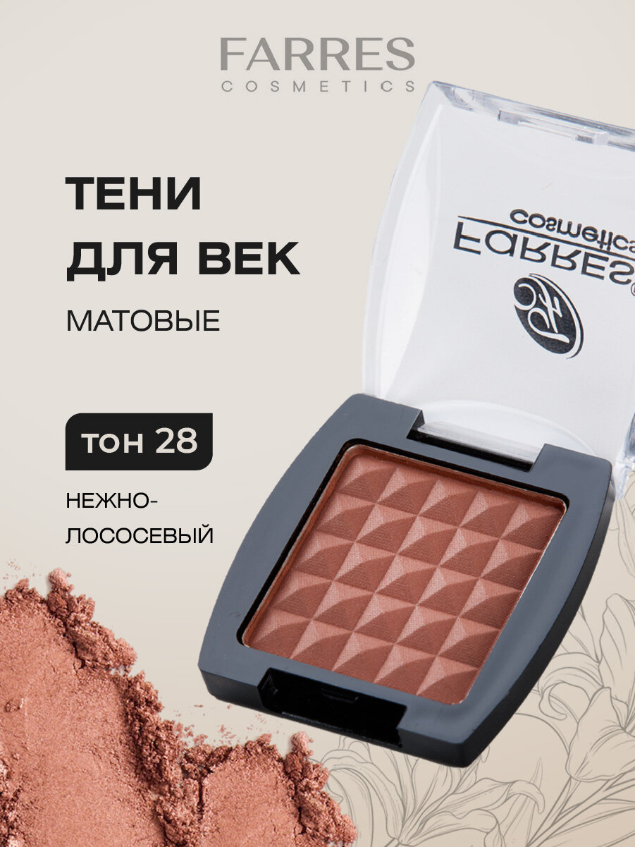 Моно тени для век Farres матовые стойкие, тон 28 нежно-лососевый