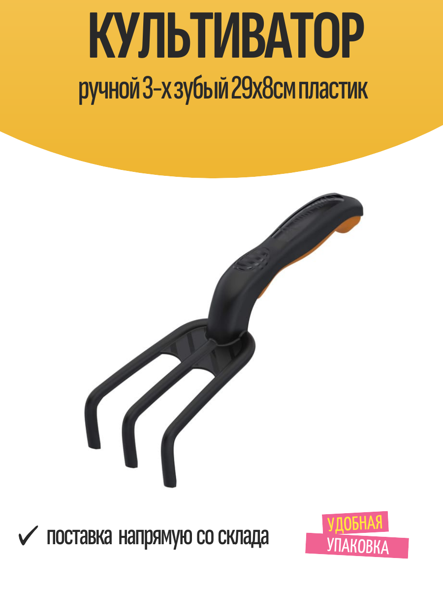 Культиватор ручной 3-х зубый 29х8см пластик