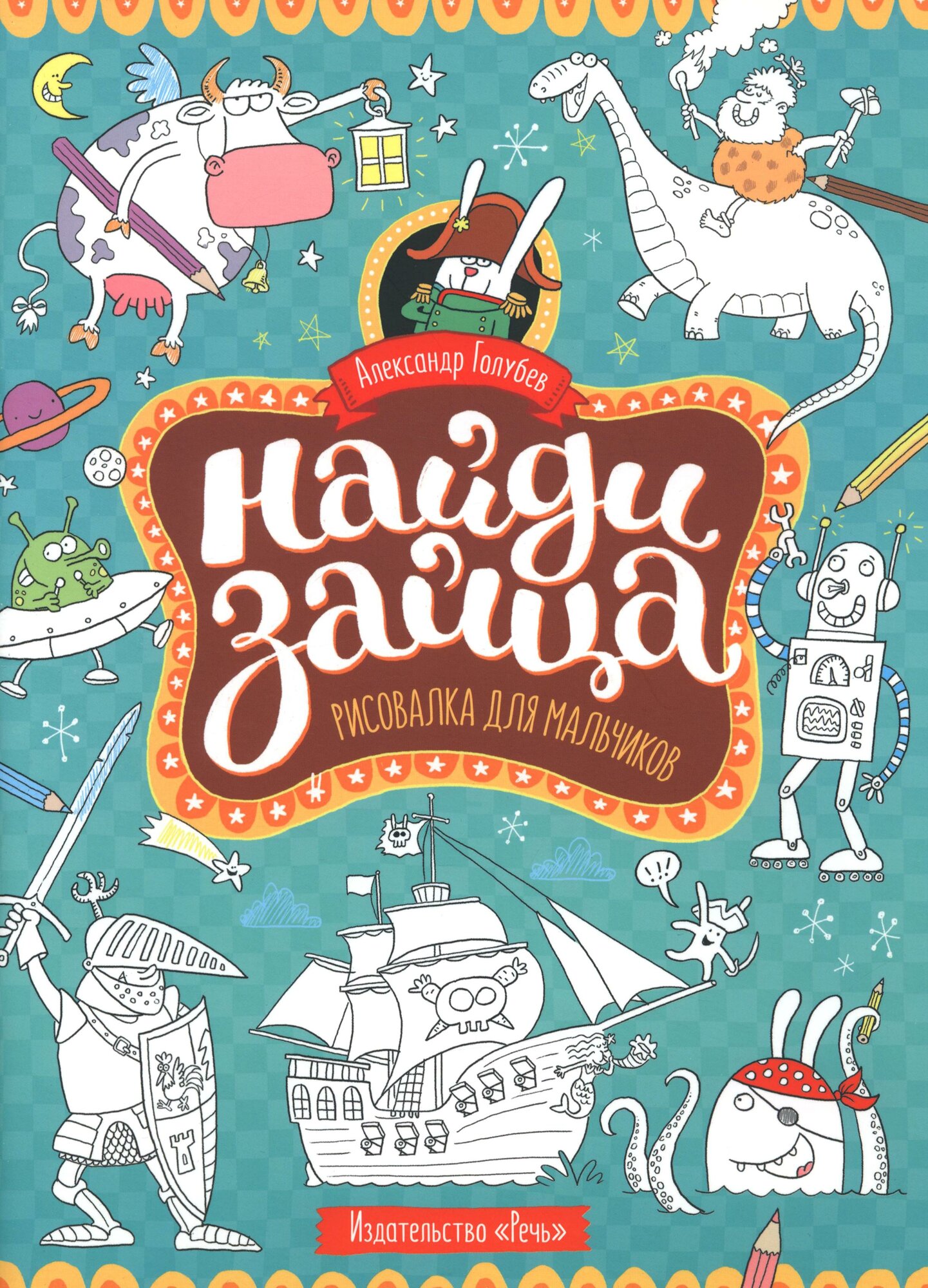 Найди зайца. Рисовалка для мальчиков