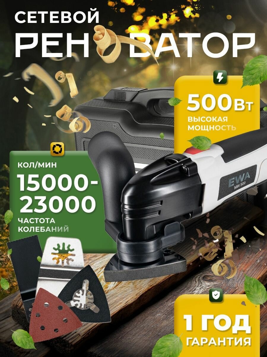 Реноватор сетевой многофункциональный, EWA МИ 500, 500 Вт, регулировка оборотов 15000 - 23000 об/мин, 3 насадки, кейс