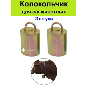 Колокольчик для КРС, коз, лошадей, овец, свиней, металл, 3 шт