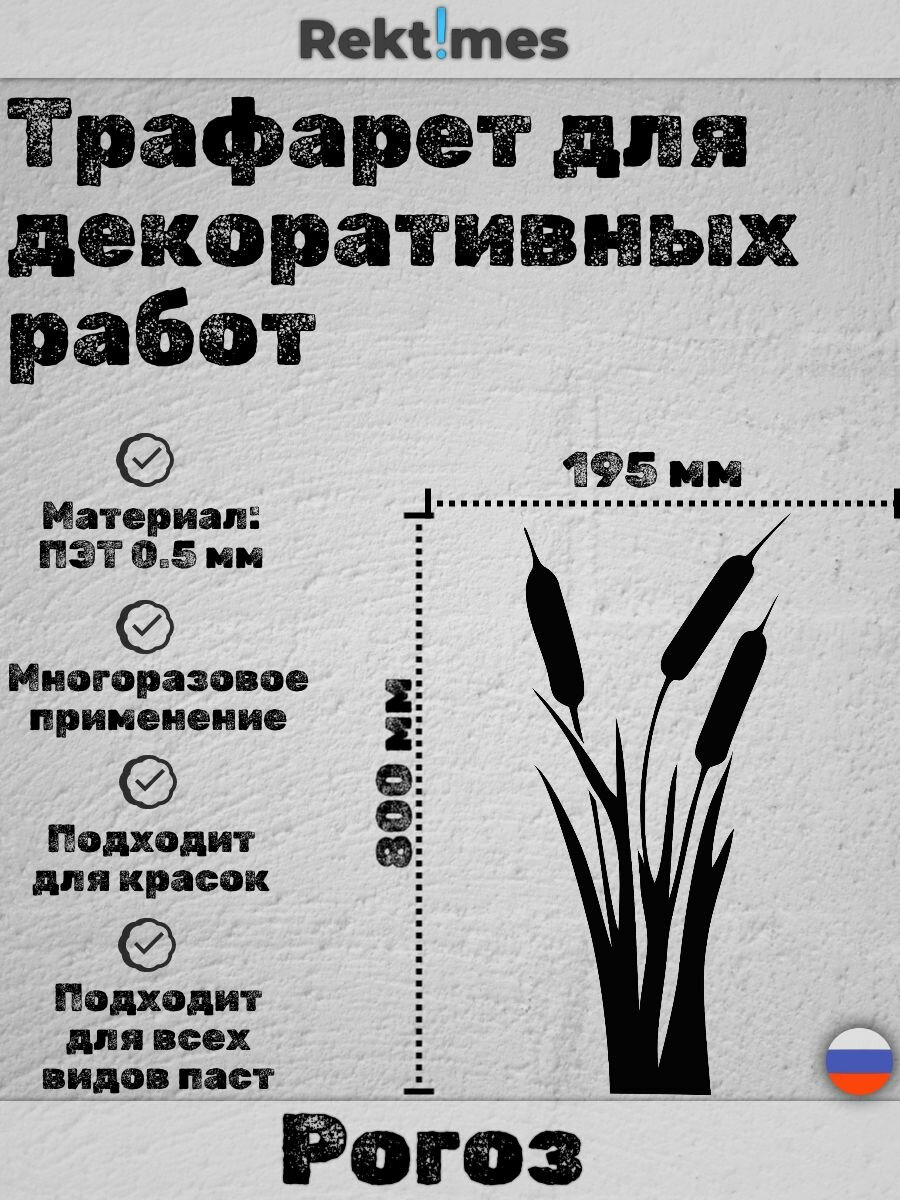 Трафарет для декоративных работ многоразовый "Рогоз" №5, ПЭТ 0.5мм, 400x195 мм, для штукатурки и покраски