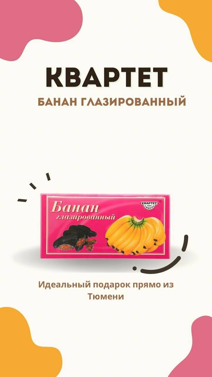 Квартет тюмень "Банан глазированный" коробка конфет