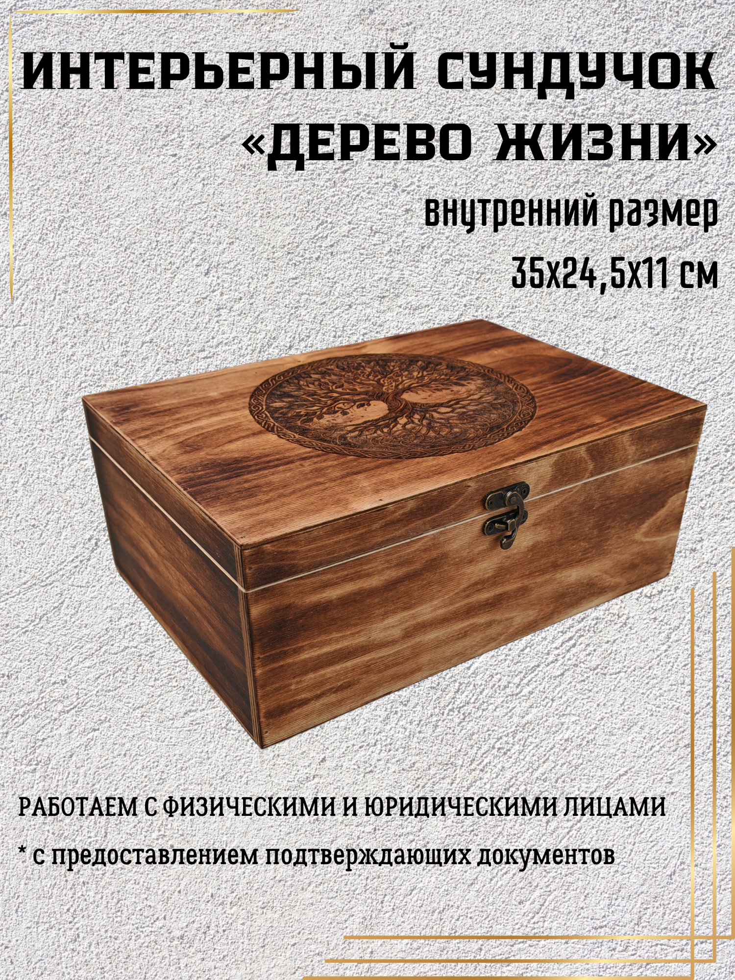 Декоративный сундук "Дерево жизни", деревянный ящик с крышкой, органайзер для документов
