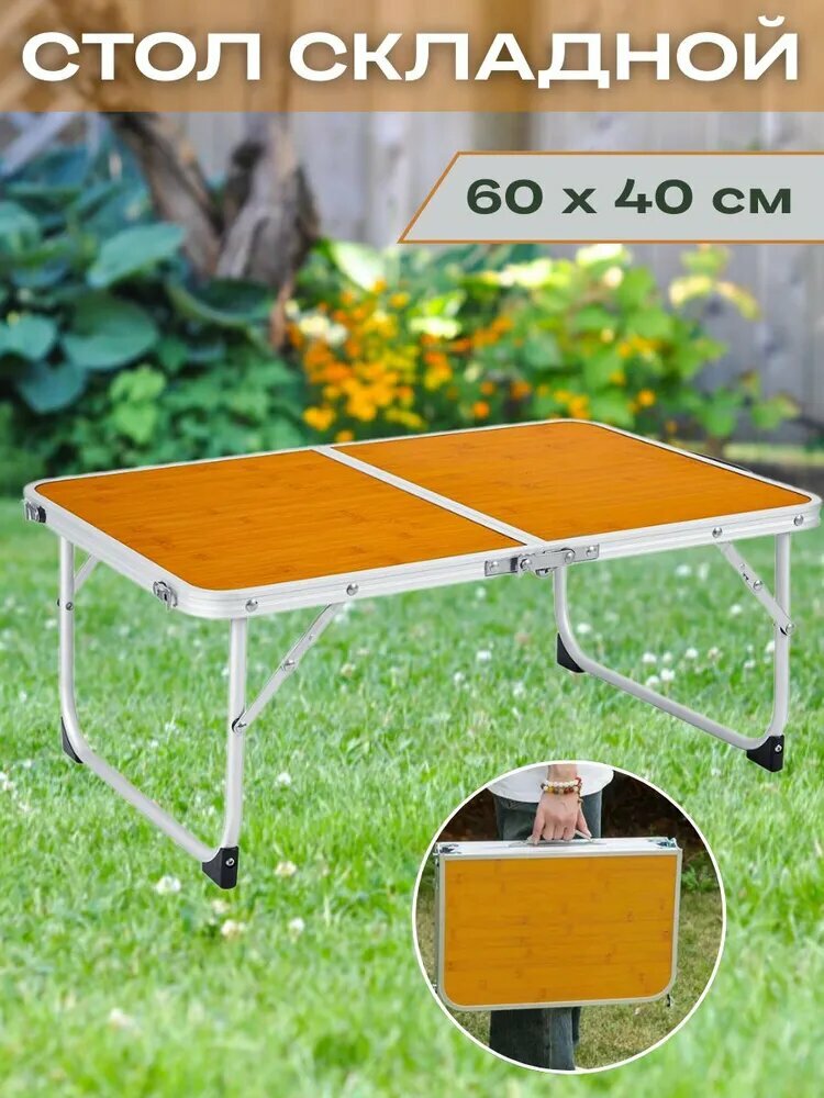 Стол складной туристический, 60x40x24 см, серебристый/коричневый, до 20кг