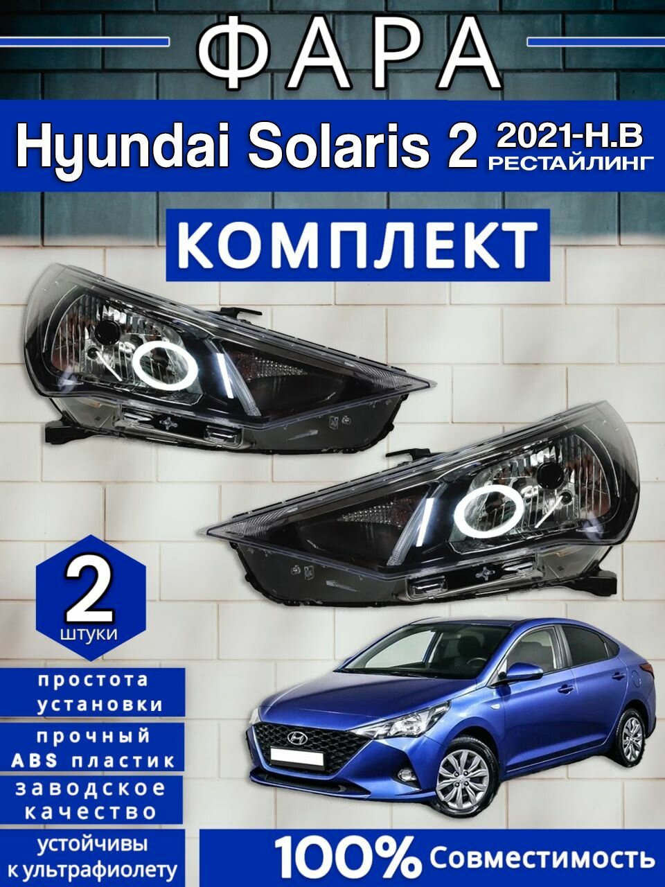 Комплект Блок Фар для Hyundai Solaris 2 Хендай Солярис (2021-) рестайлинг под электро корректор