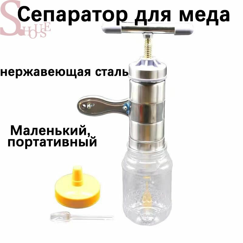 Небольшой пресс для меда, ручной, переносной