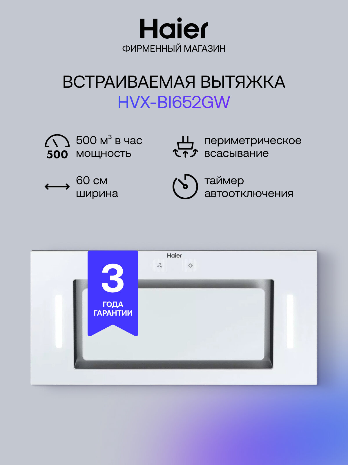 Вытяжка Haier HVX-BI652GW, белая, встраиваемая, сенсорное управление