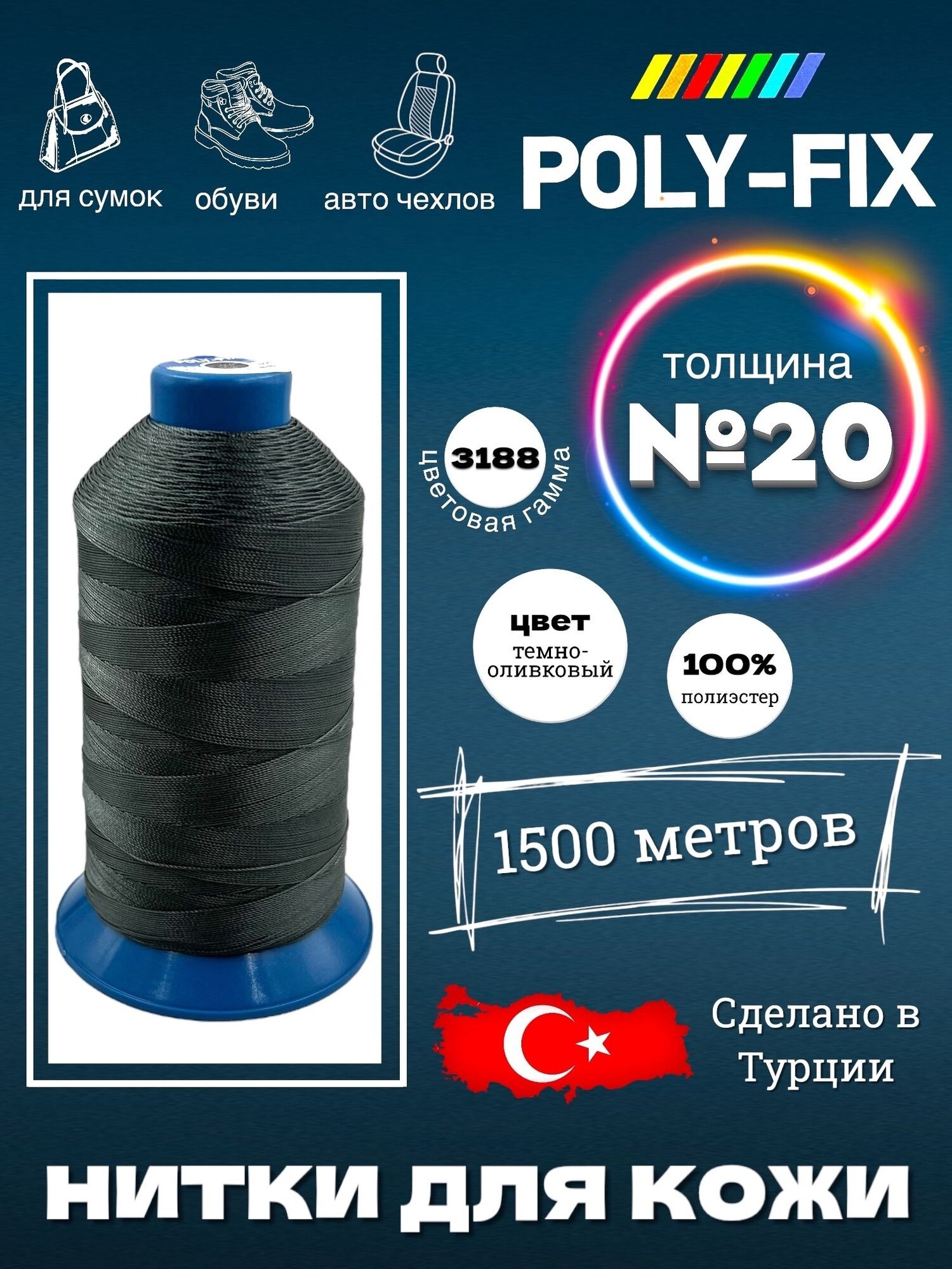 Нитки для кожи (темно-оливковый цвет №20/ POLY-FIX