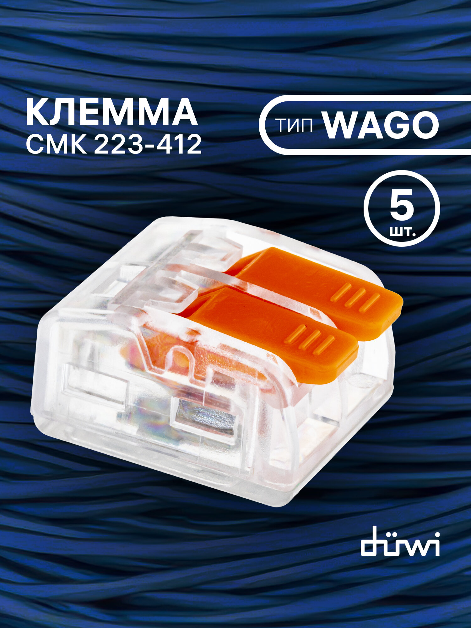 Клемма для проводов соединительная 2 контакта duwi, тип WAGO (Ваго) СМК 223-412, рычажковая многоразовая 26612 9 5 шт