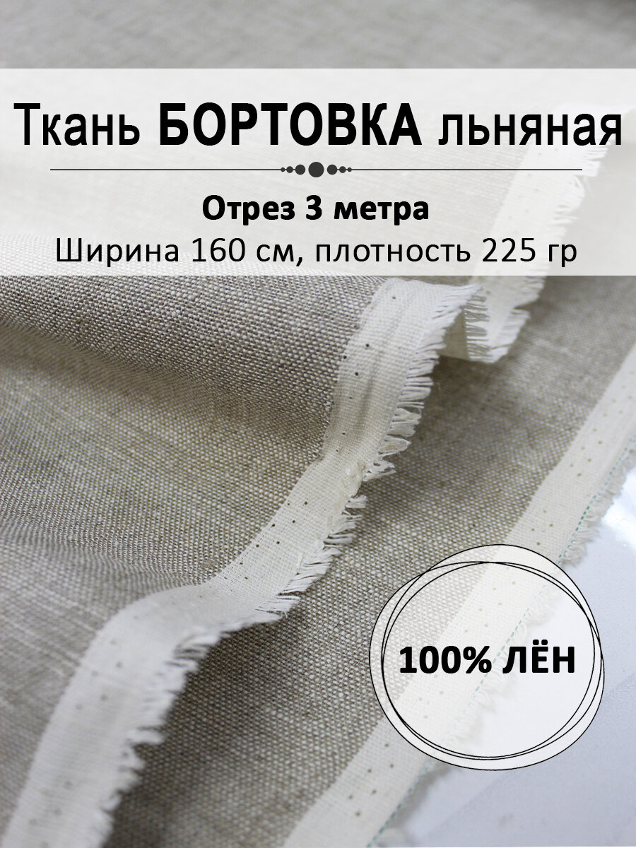 Бортовка льняная, подкладочная ткань, отрез 160 см х 3 м, плотность 225 гр