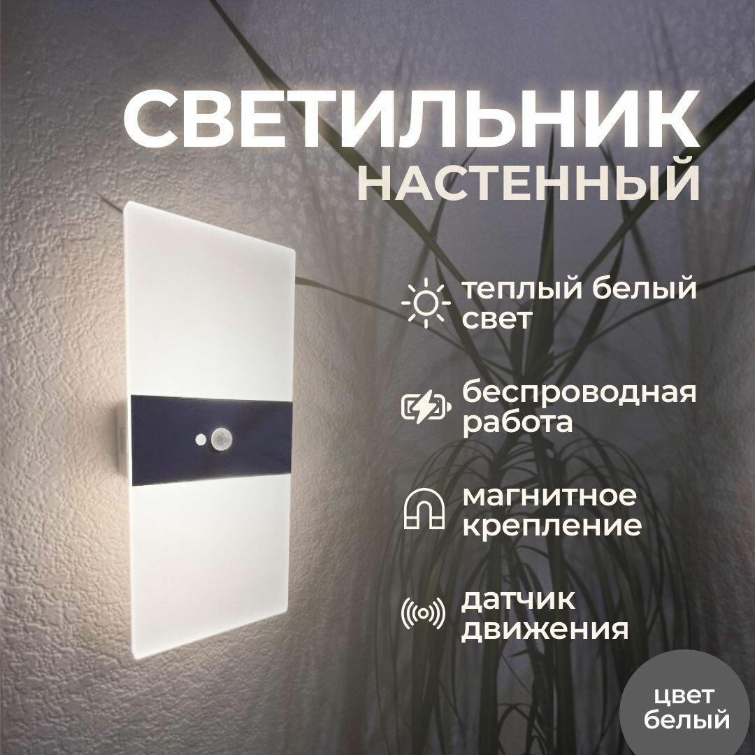 Светильник LED настенный светодиодный беспроводной с датчиком движения, бра, ночник прикроватный