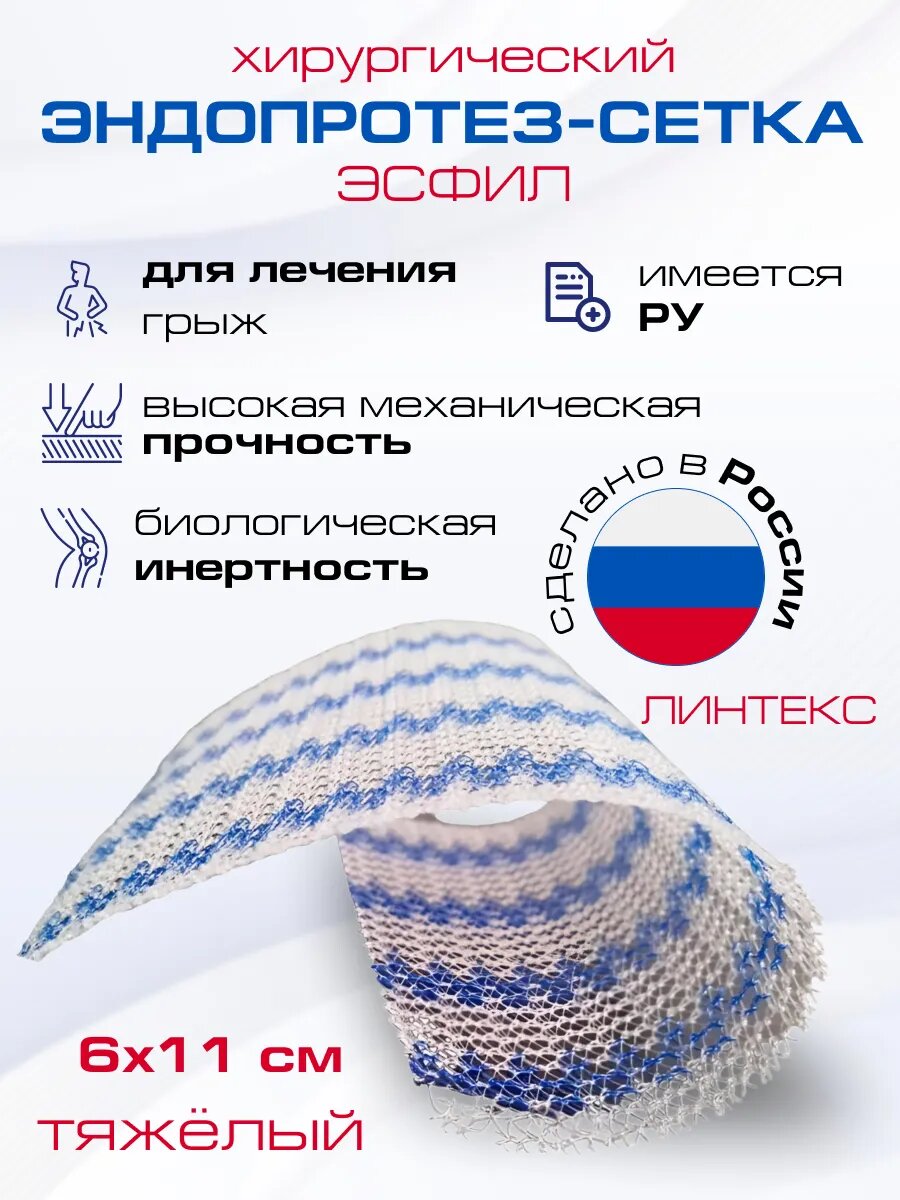 Эндопротез-сетка (сетка хирургическая) полипропиленовый для восстановительной хирургии эсфил тяжелый, 6х11 см, Линтекс