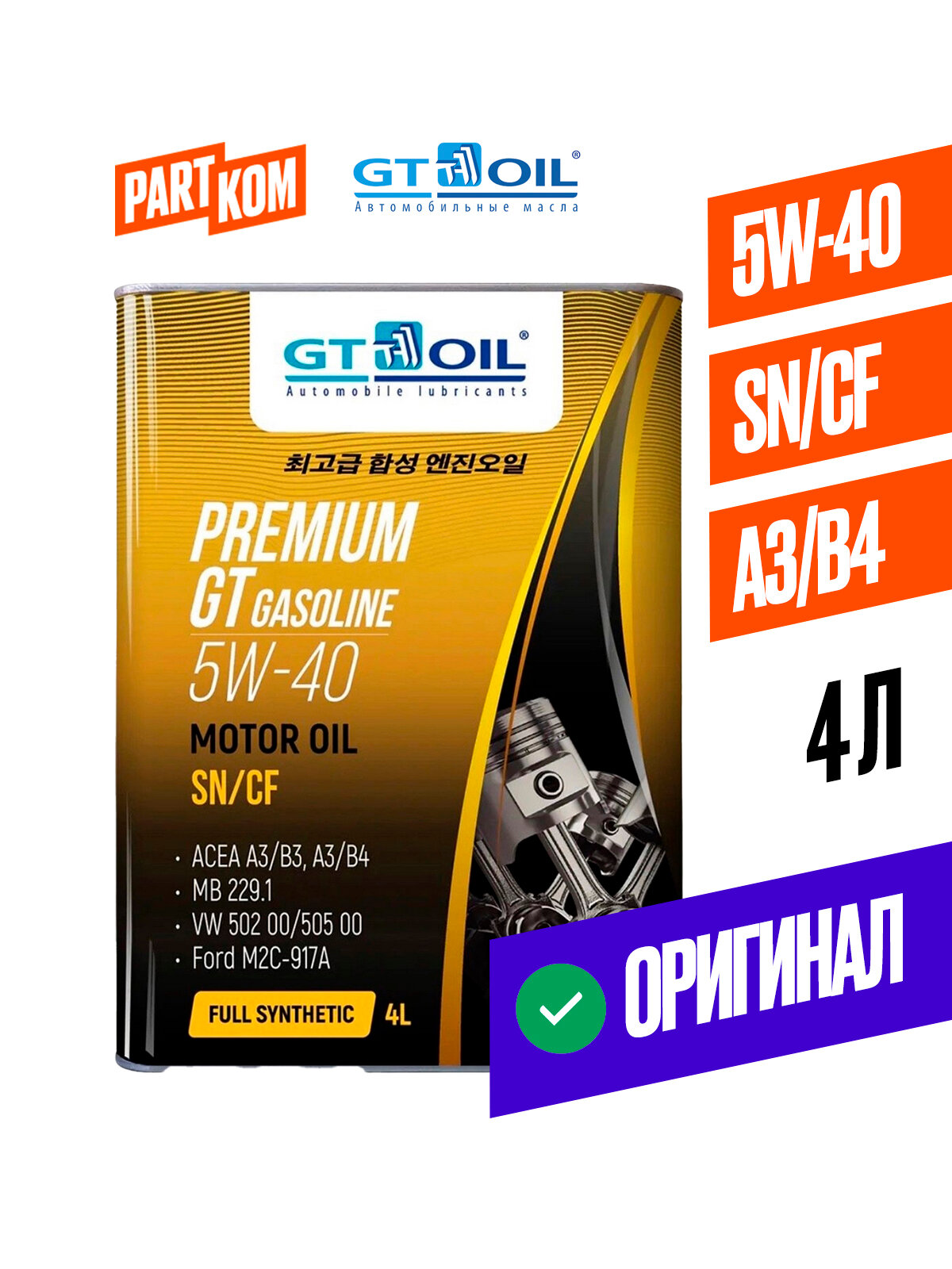 Масло моторное синтетическое Premium GT Gasoline 5W40 API SN/CF ACEA A3/B4 4л GT OIL 8809059407226