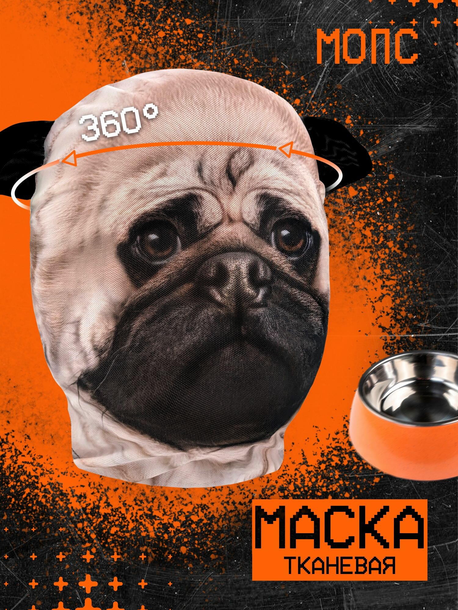 Карнавальная тканевая маска на лицо Мопс