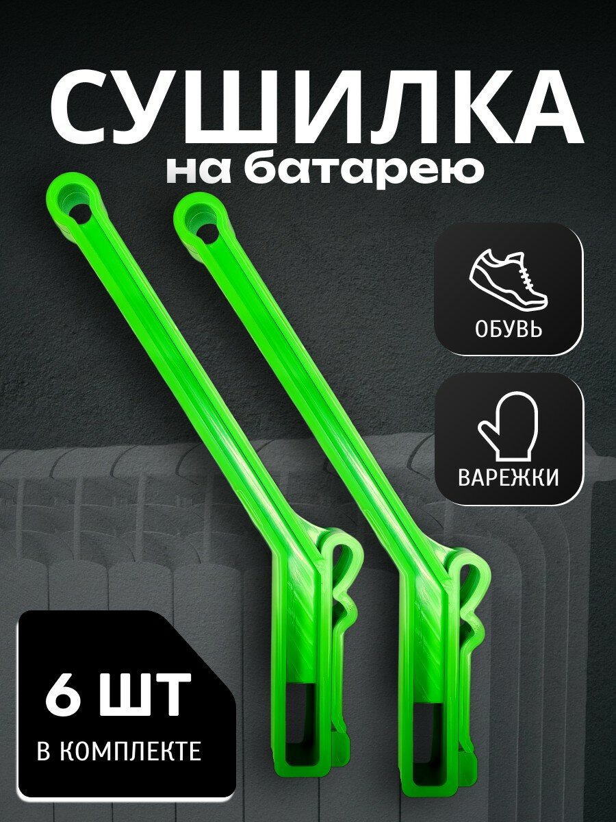 Сушилка на батарею/крючки навесные для одежды и обуви