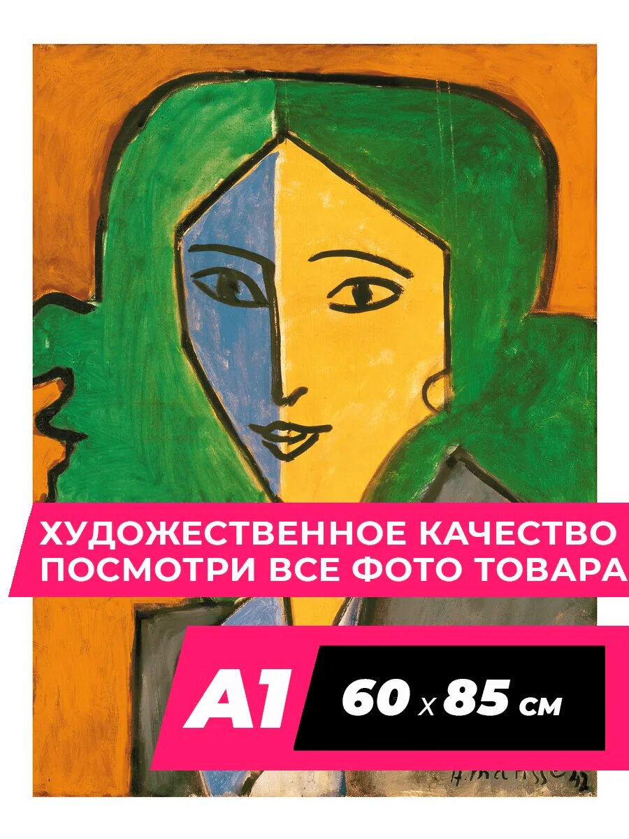 Постер Матисс на стену 56 Henri Matisse A1, матовая фотобумага премиум качества