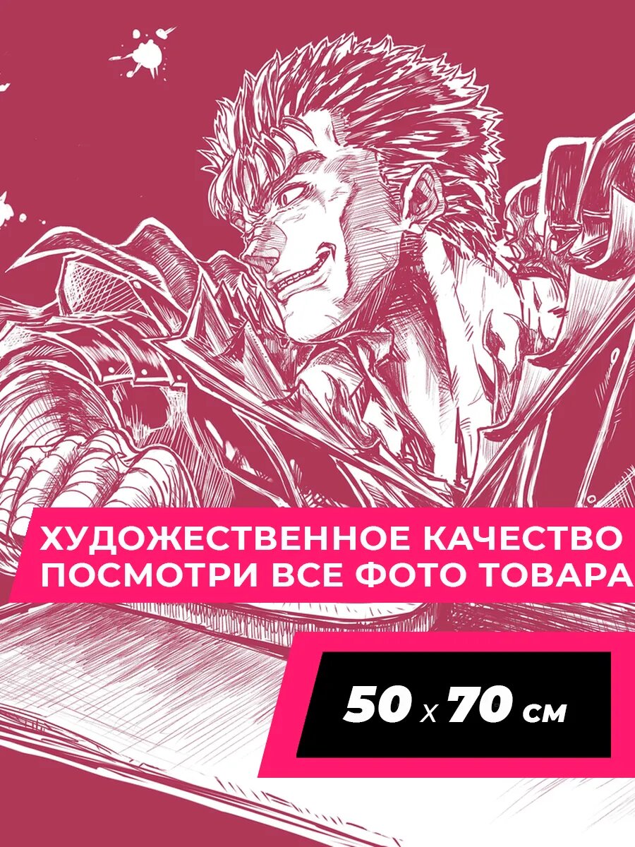 Постер Берсерк на стену 6 Berserk 50 на 70, матовая фотобумага премиум качества