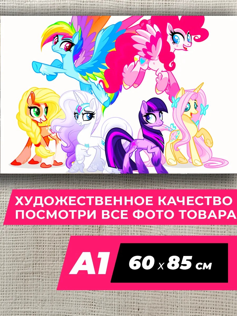 Постер Май Литтл Пони на стену 12 My Little Pony A1, матовая фотобумага премиум качества