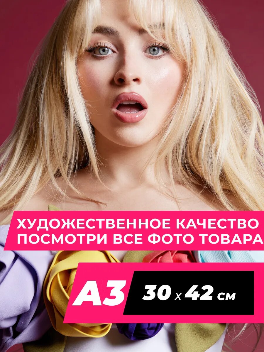 Плакат Сабрина Карпентер 1 Sabrina Carpenter A3, матовая фотобумага премиум качества