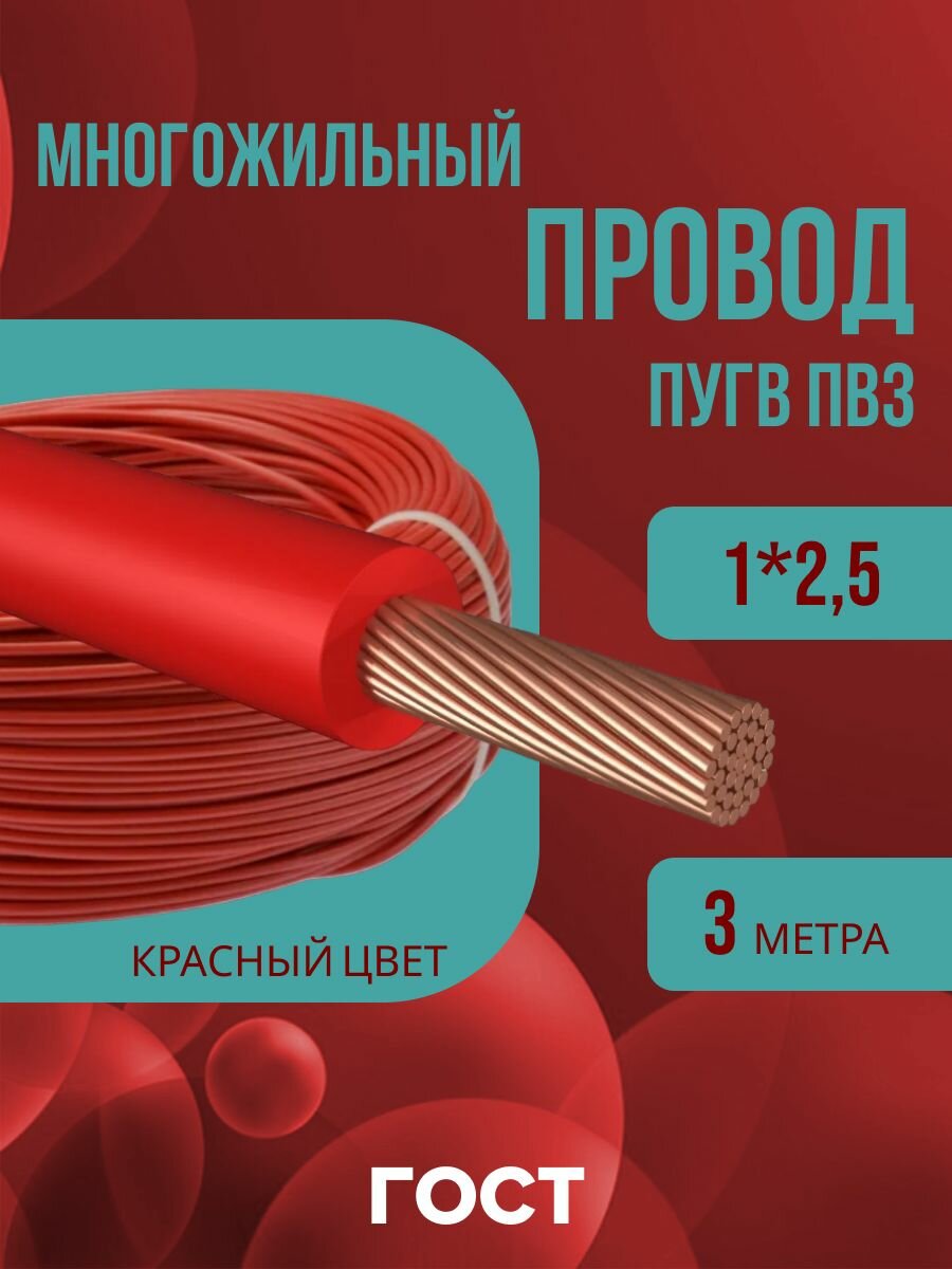 Провод электрический многожильный 1х2.5 красный 3м