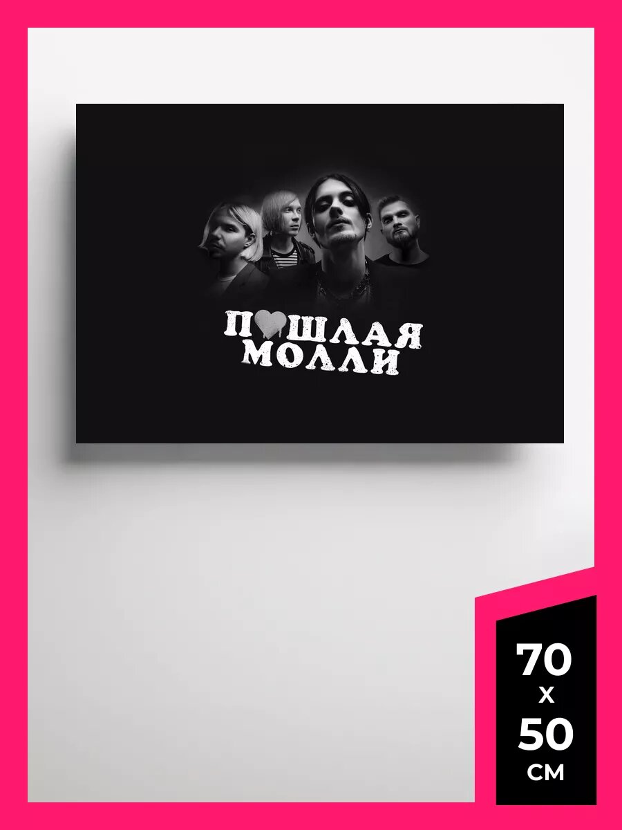 Постер Пошлая Молли плакат на стену А1, А2, А3, 50 на 70 9, матовая фотобумага премиум качества