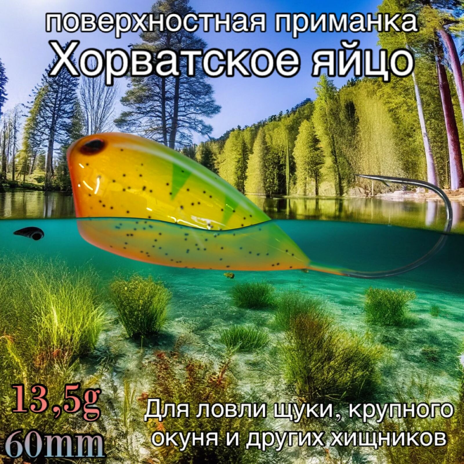 Хорватское яйцо, поверхностный воблер для ловли щуки, крупного окуня и других хищников, поппер ручной работы