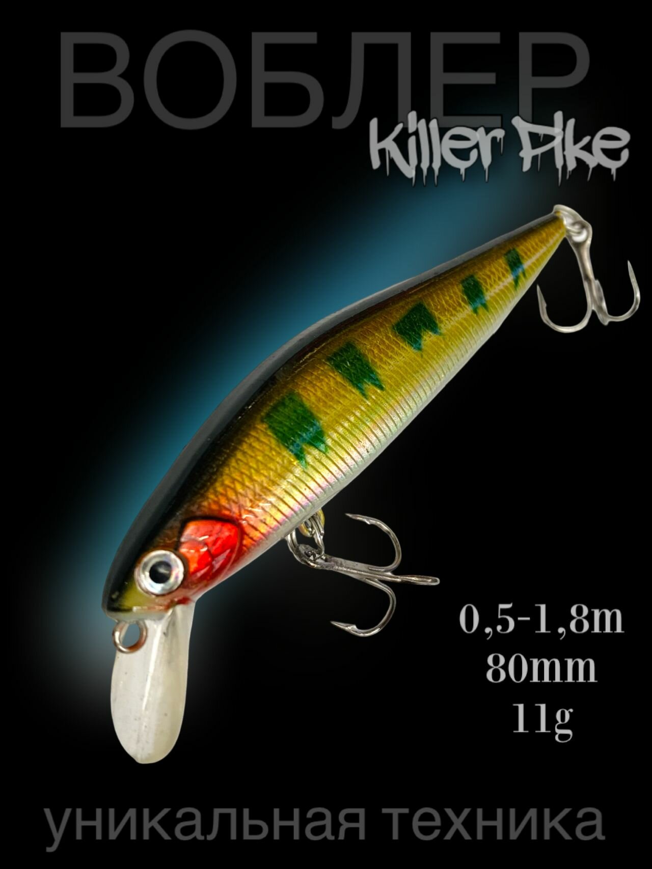 Воблер для ловли окуня, щуки, судака, форели, кумжи, бросковый