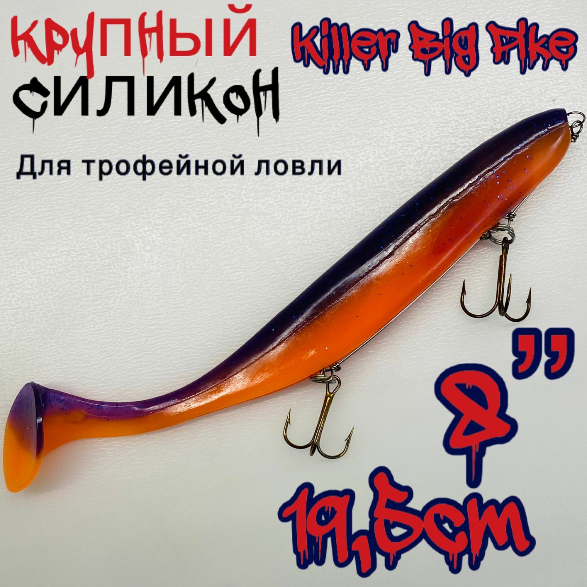 Крупная силиконовая приманка для рыбалки оснащенная, 8 дюйм, для ловли крупной щуки, большая приманка