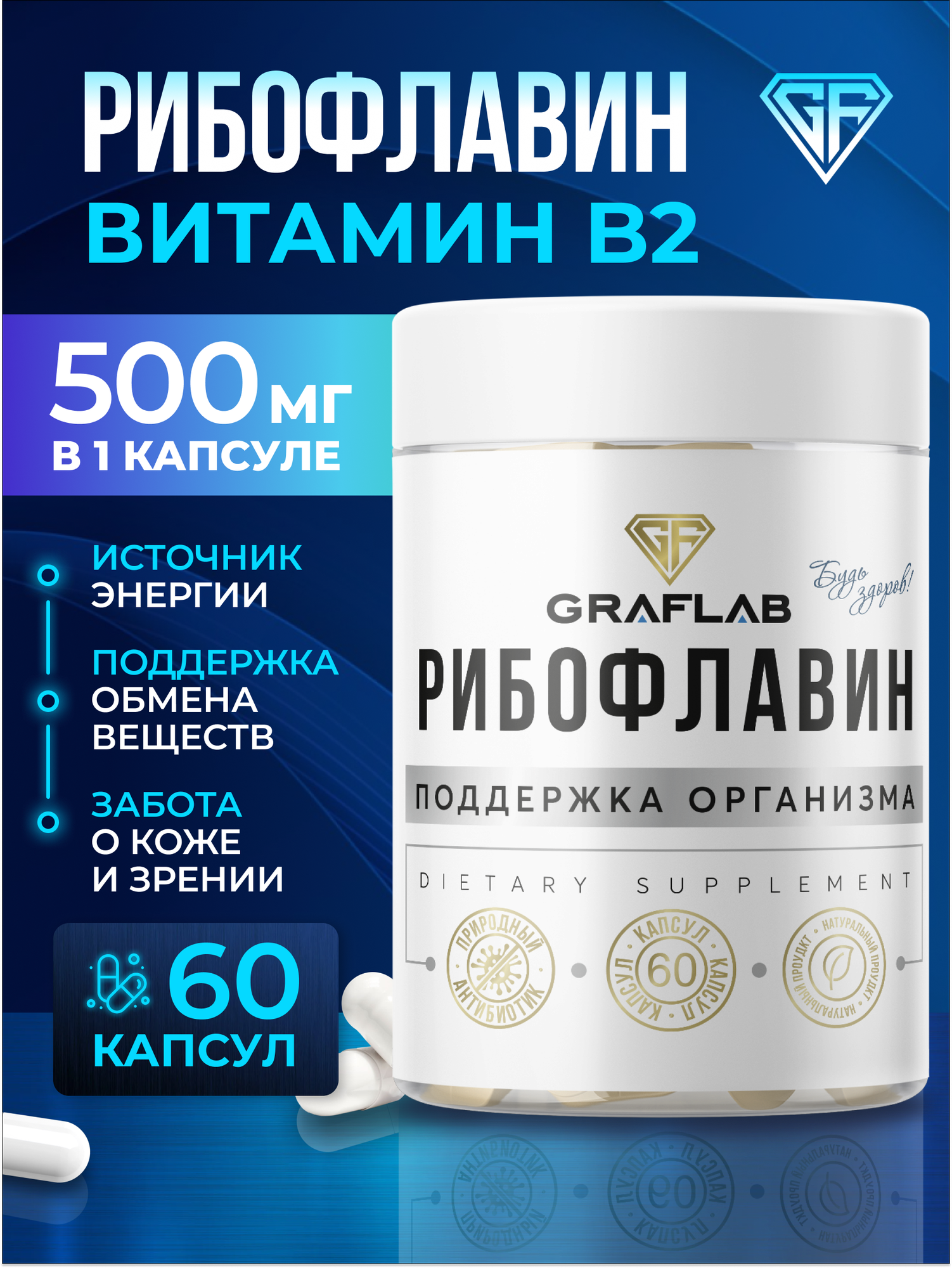 Рибофлавин GraFLab (Витамин B2) поддержка организма, 500 мг, капсулы, 60 штук
