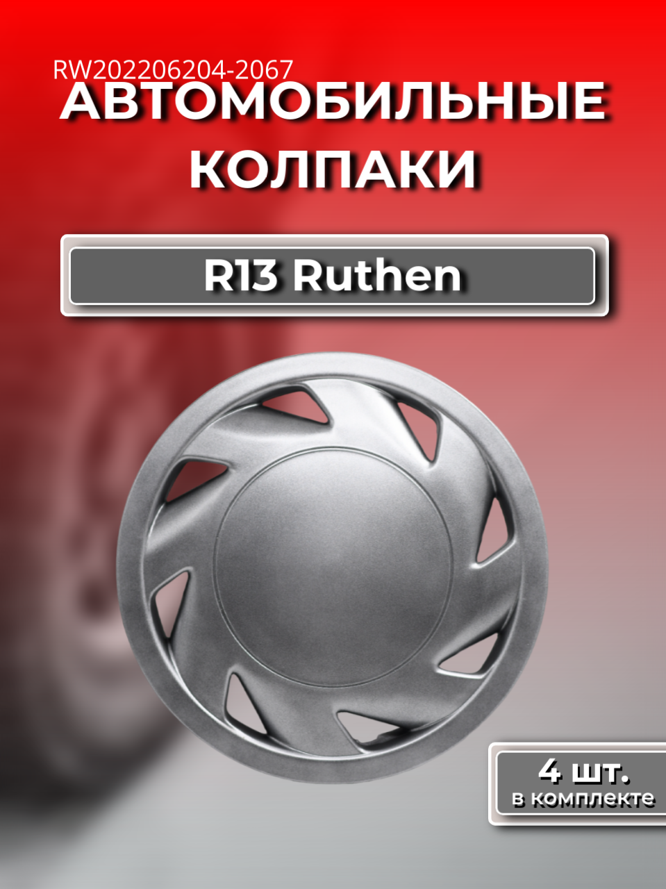 Колпаки на колеса R13 Ruthen (Автомобильные колпаки R13)