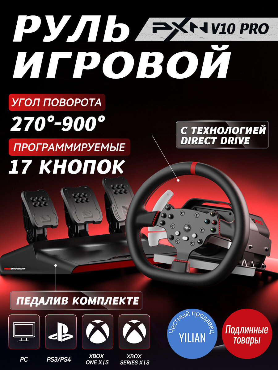 Игровой руль PXN V10Pro с обратной связью по усилию 3,2 Нм и прямым приводом (Xbox Series/PC/PS4)